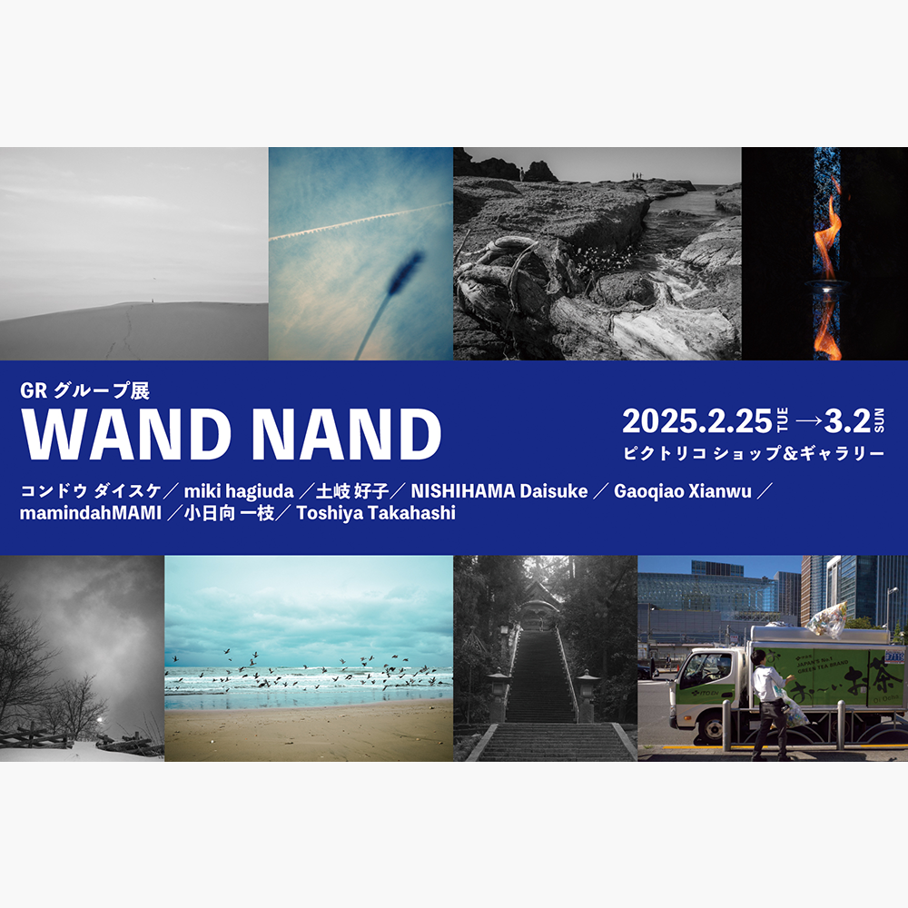 GRグループ展「WAND NAND（わんど なんど）」｜UnoFOTO 京都写真美術館
